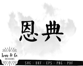 Chinese Character for blessed. Use These Digital Files to Print/cut ...