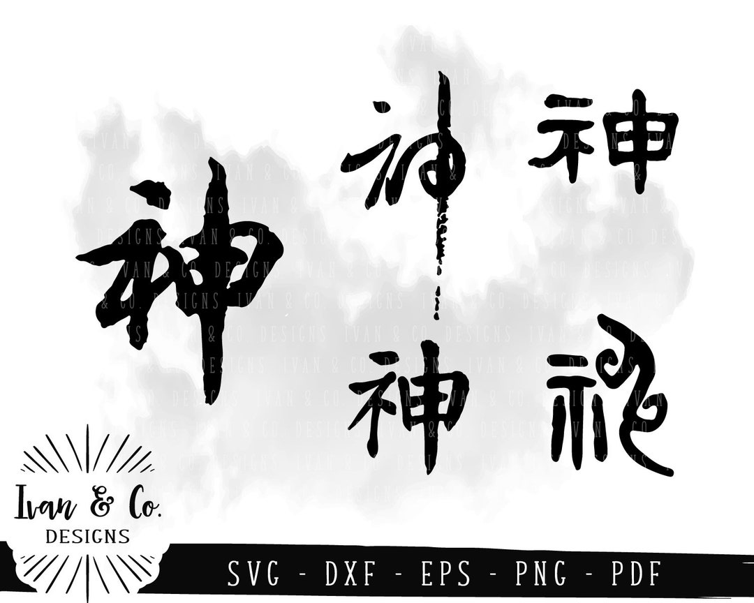 SVG Files, God (神), Chinese Calligraphy, Characters, Symbols, Words ...