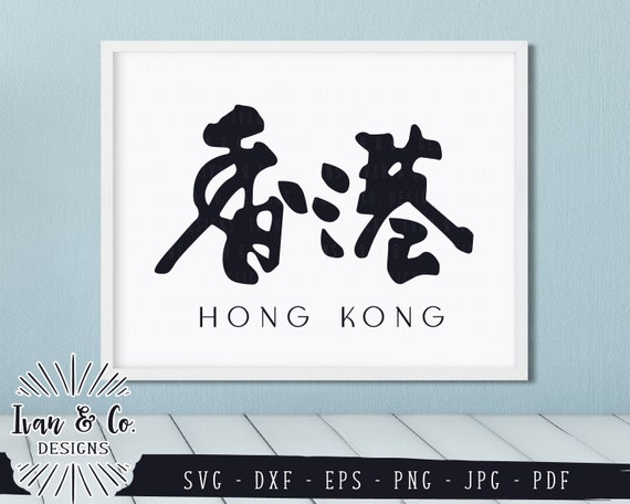 SVG Files Hong Kong 香港 Traditional Chinese Calligraphy | Etsy