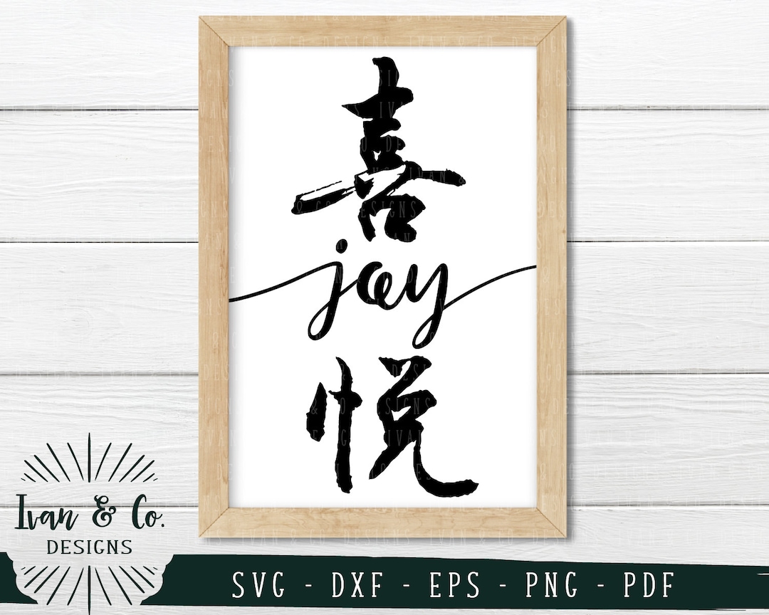 Joy, SVG Files, Chinese Calligraphy, Characters, Symbols, Words ...