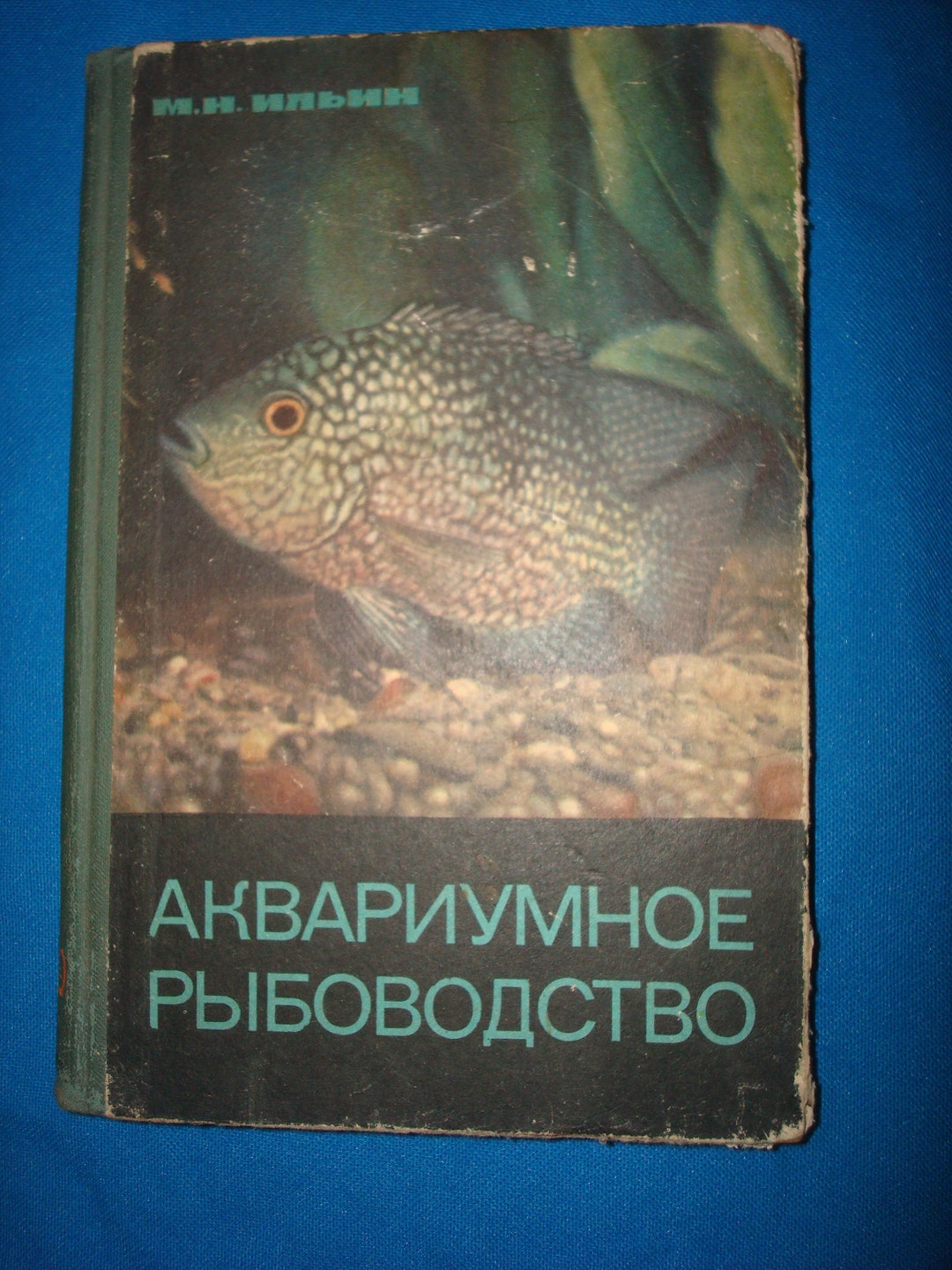1965 Aquarium Fish. Vintage Soviet Book Manual in Russian USSR / М. Н ...