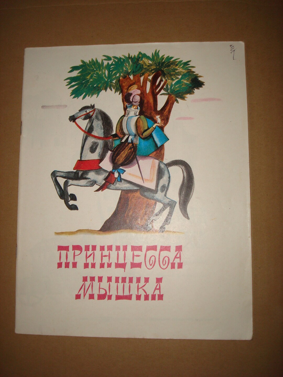 1984 the Princess-mouse. French Folk Fairy Tale. Vintage - Etsy