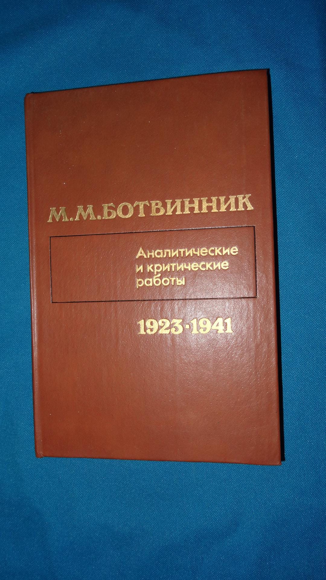 1984 Soviet Russian Chess Grandmaster Botvinnik . Biography and Games ...