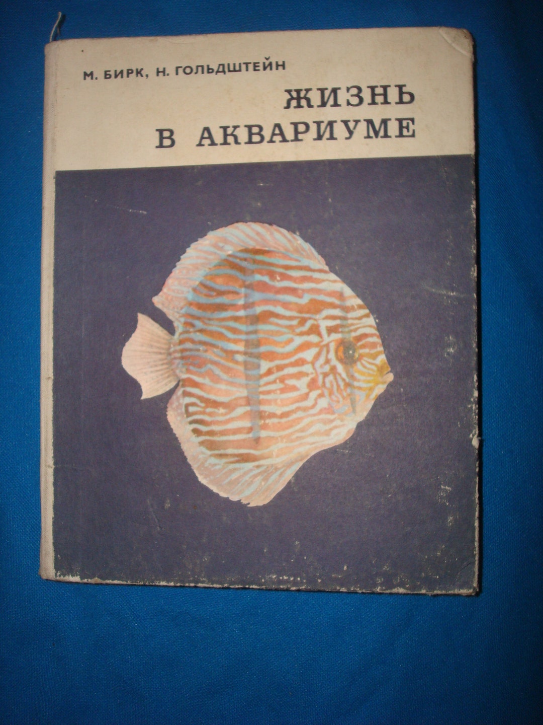 1979 Aquarium Fish. Vintage Soviet Book in Russian USSR / М. Бирк Н ...