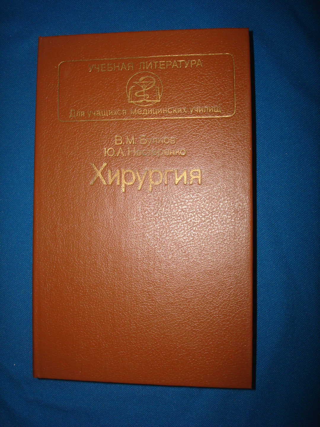1990 Surgery . Vintage Medical Book Textbook in Russian / В. М. Буянов ...