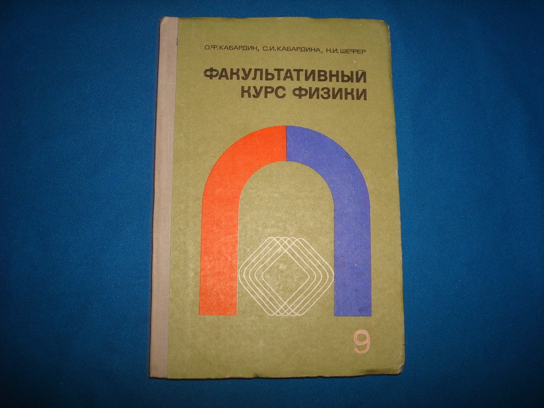 1976 Physics. Vintage Soviet Children's Book in Russian for School 9 ...