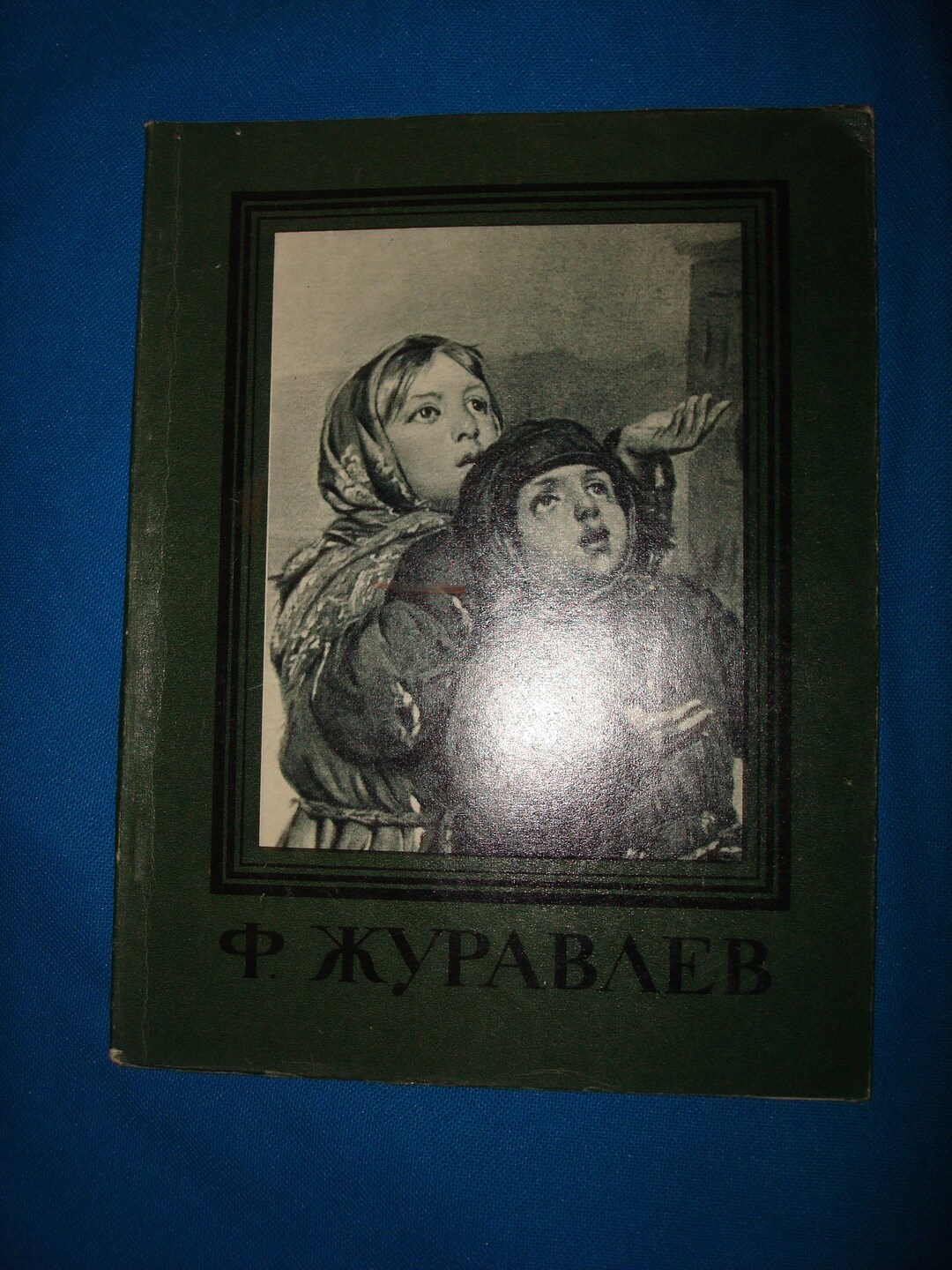 1963 Russian Art History Фирс Журавлев Firs Zhuravlev Vintage Soviet ...