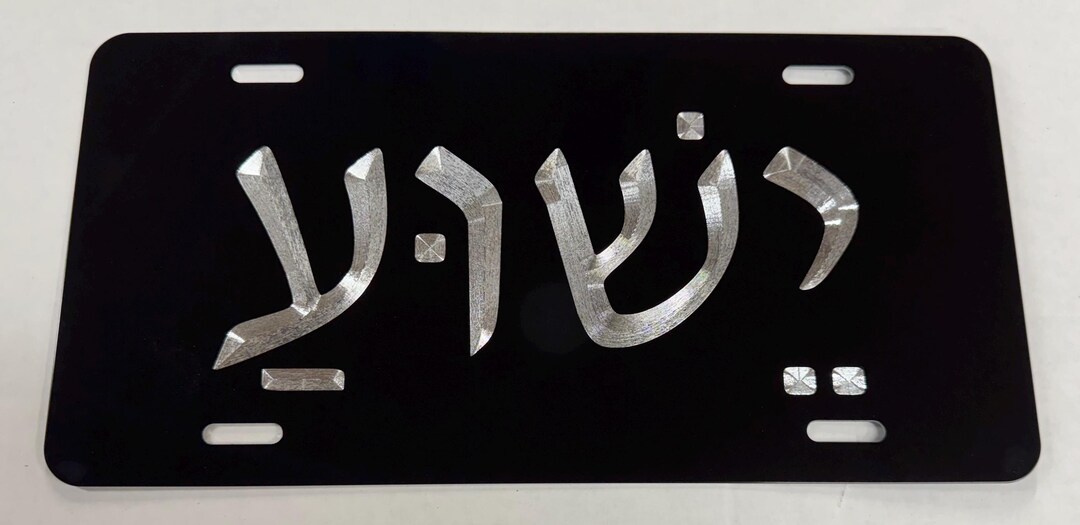 Jesus in Hebrew Christian License Plate Car Tag Diamond Etched Engraved ...