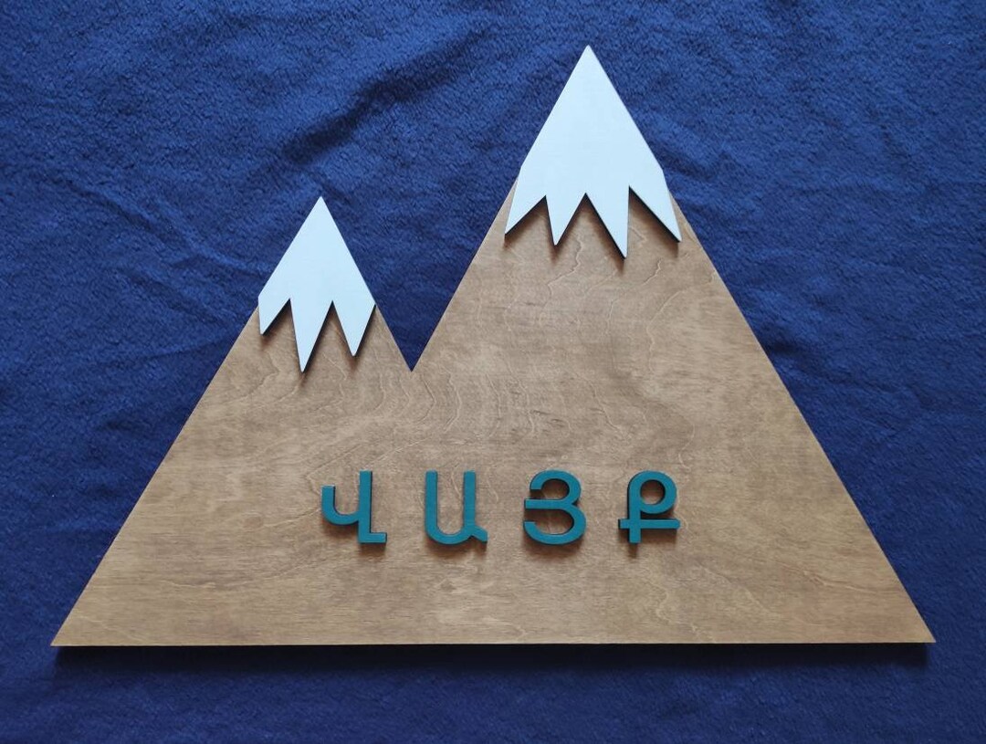 Mount Ararat (ararad) Personalized Nursery Wall Art | Armenian Baby ...