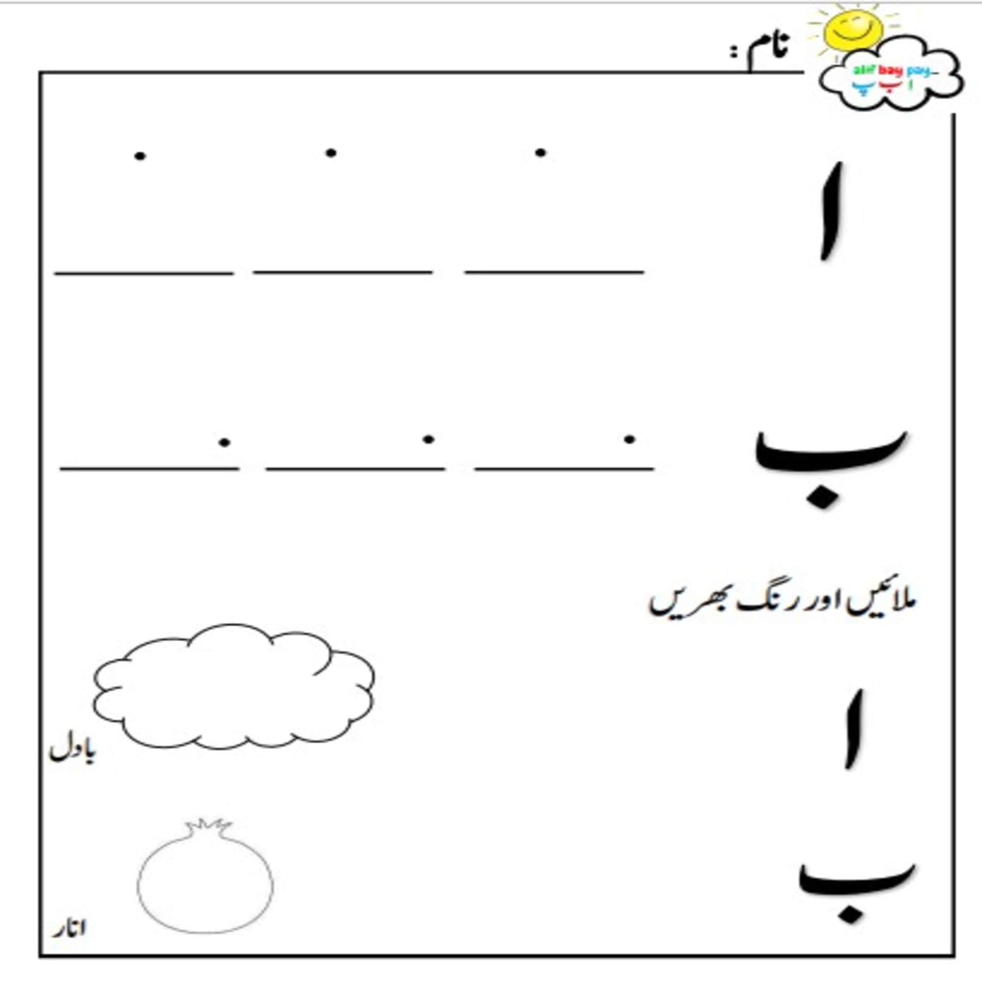 Urdu Alphabet Worksheets