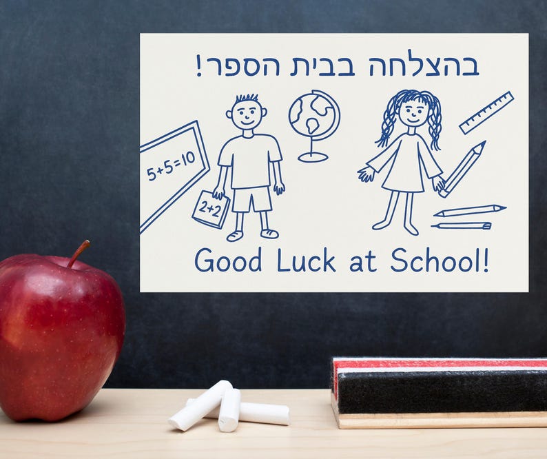 Printable Good Luck at School Card, Jewish Digital Card, Back to School ...