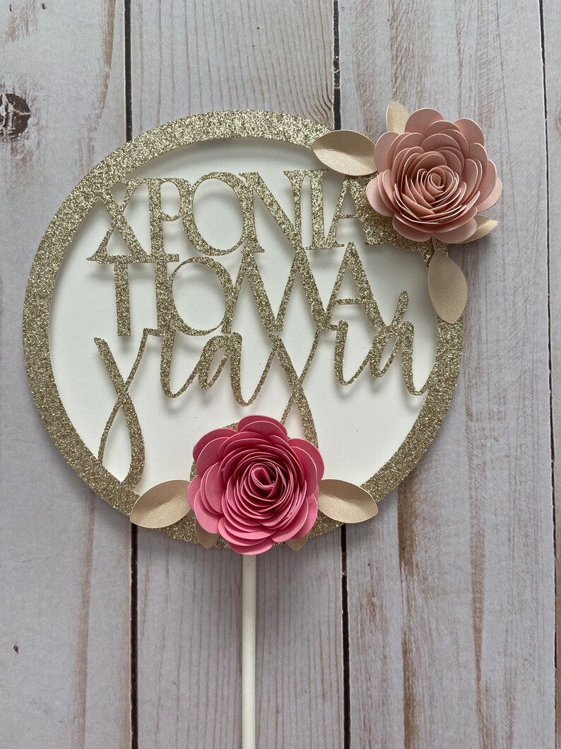Greek Cake Topper Giagia Cake Topper μαμά Cake Topper - Etsy