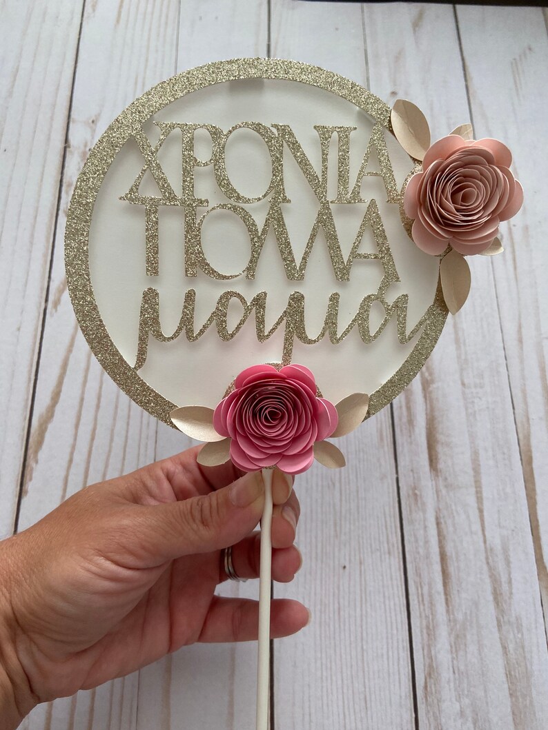 Greek Cake Topper Giagia Cake Topper μαμά Cake Topper - Etsy