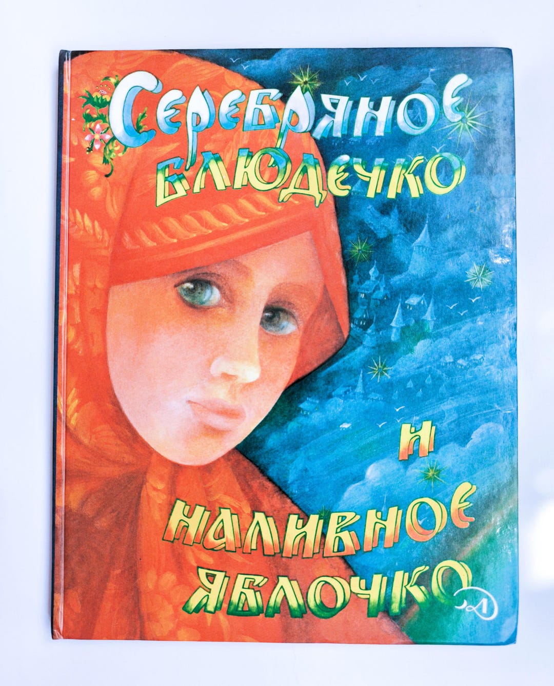 Russian Folk Tales Fairy Tale Русские Народные Сказки 1987 - Etsy