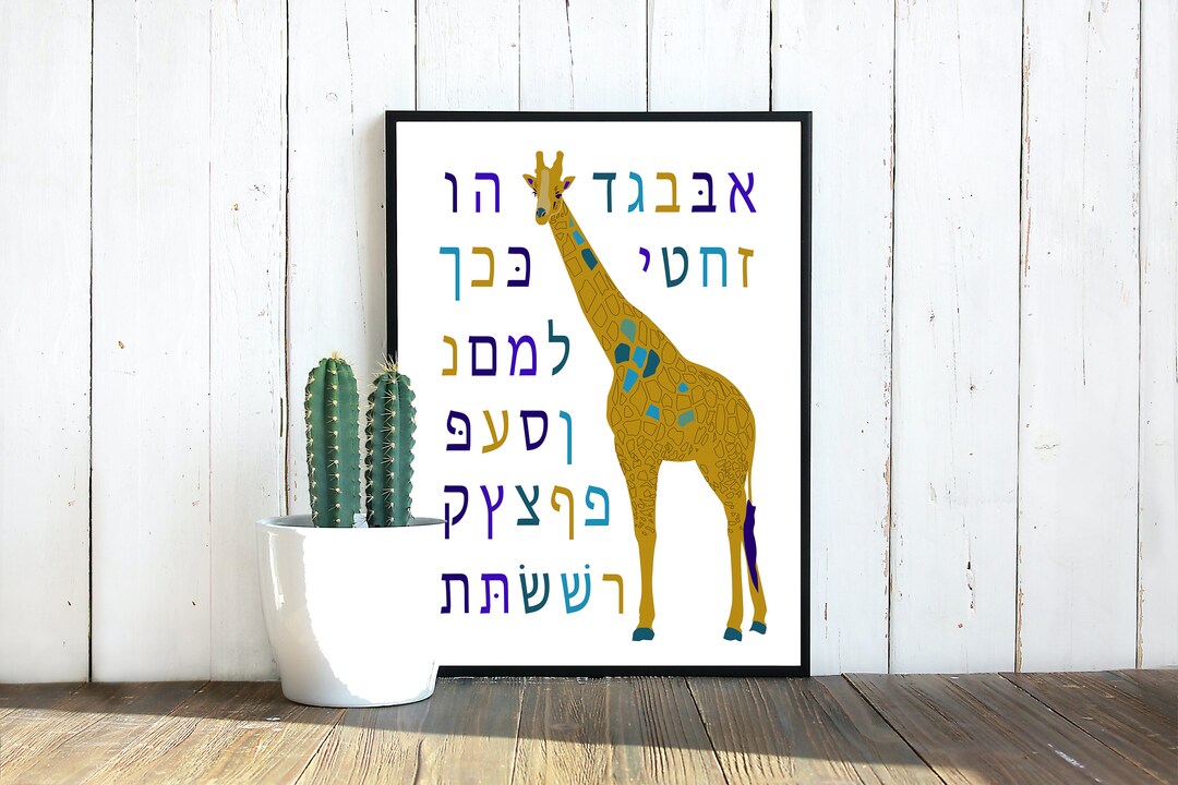 Hebrew Alphabet Print, Printable Aleph Bet Poster, Alef Bet Giraffe ...