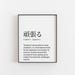 Japanese Print, Japanese Gifts, Ganbaru Definition, Japanese Gift ...