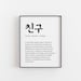 Chingu Definition Print | Korean Word for Friend | Wall Art Decor ...