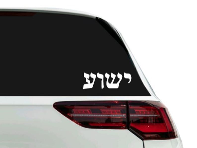 Hebrew Yeshua Decal 2 Sizes - Etsy