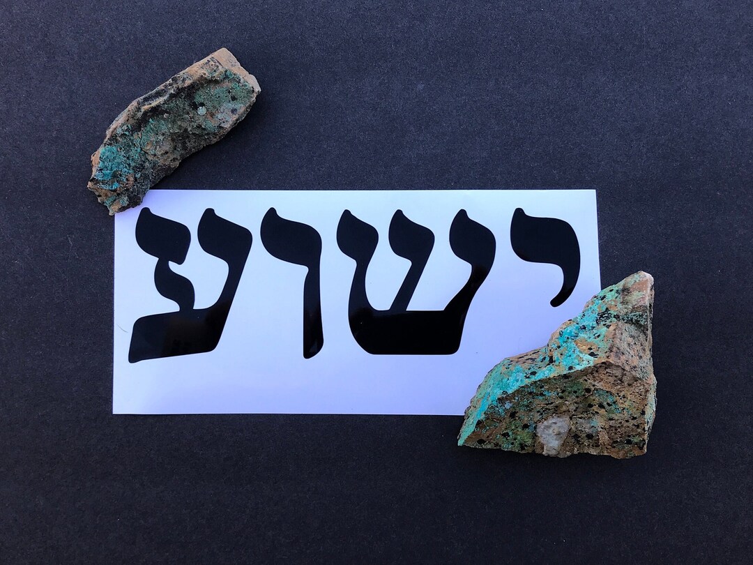 Hebrew Yeshua Decal - 2 Sizes - Etsy