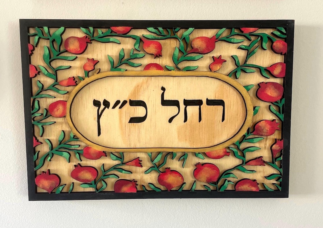 Hebrew Family Sign: Personalized Judaica Wall Art With Pomegranates - Etsy