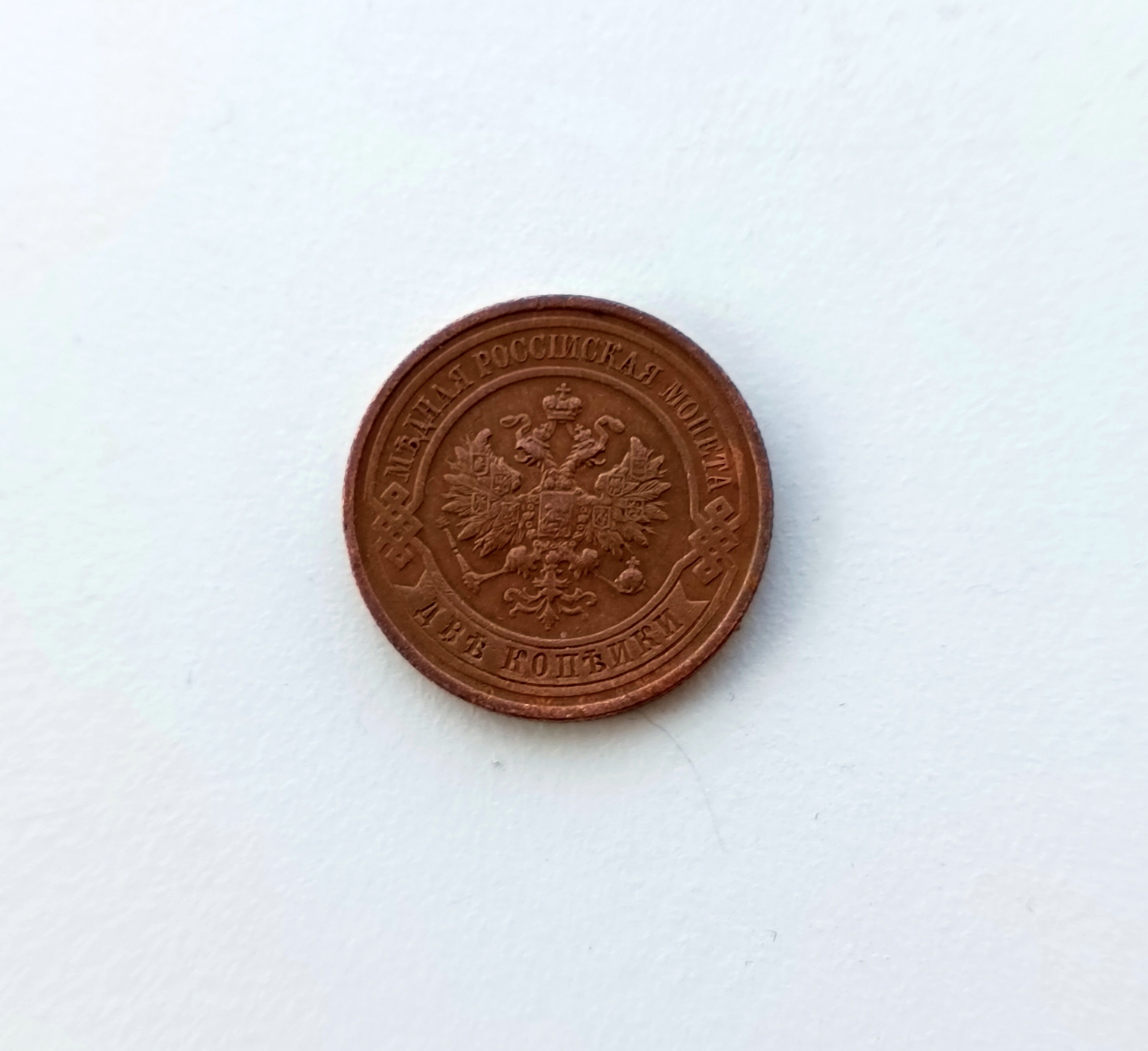 Vintage Copper Two Kopeck Coin Imperial Russian 1912s. Two Copecks ...