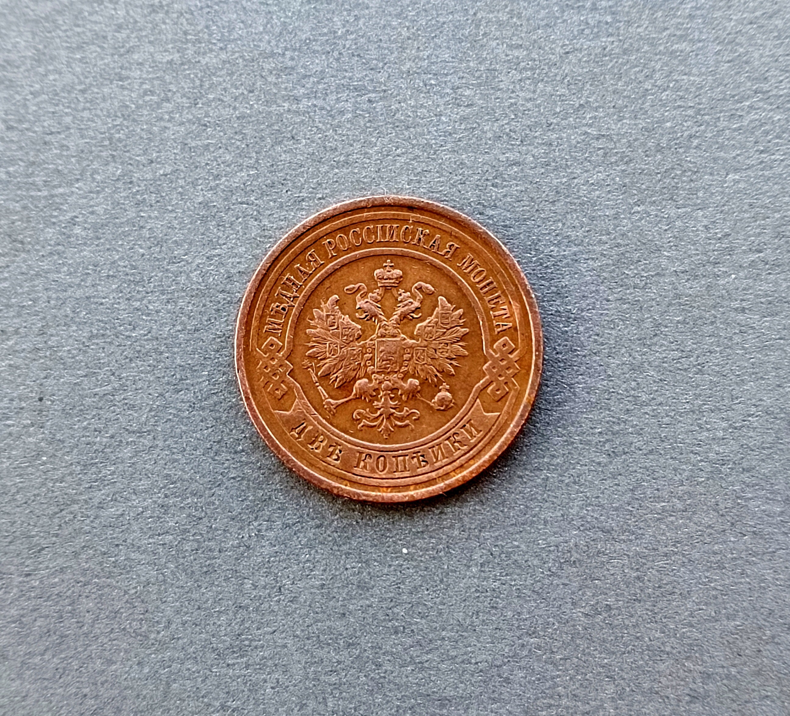 Vintage Copper Two Kopeck Coin Imperial Russian 1912s. Two Copecks ...