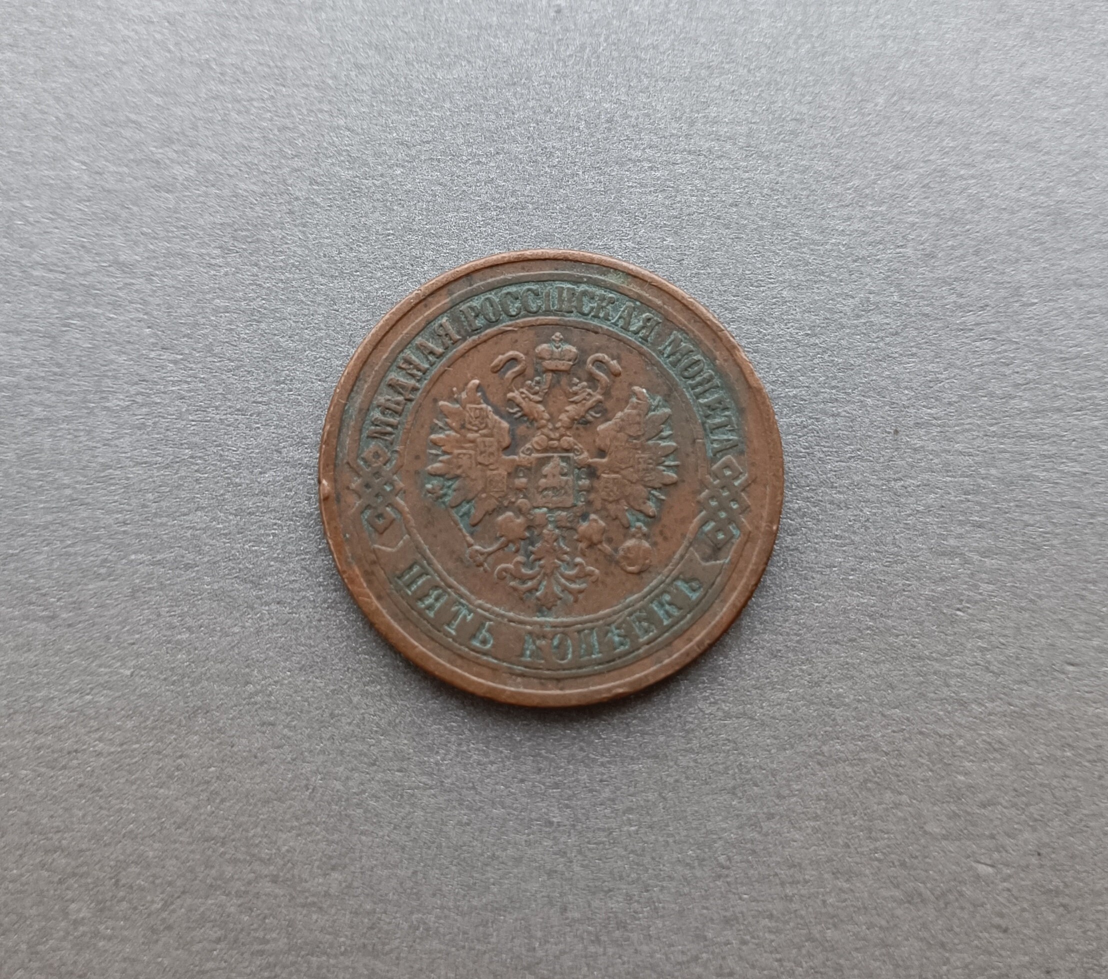 Vintage Copper 5 Kopeck Coin Imperial Russia 1874 S EM, Five Copecks ...