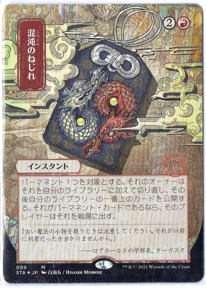 CHAOS WARP 2021 MTG Strixhaven Japanese #99 Foil Parallel Gaming Card ...