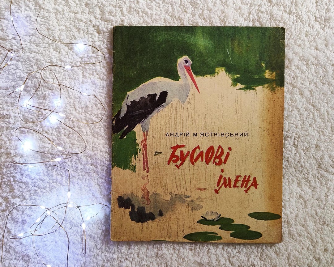 Stork Names (buslovi Imena), by Andry Myastkivsky (veselka, Kyiv, 1968 ...