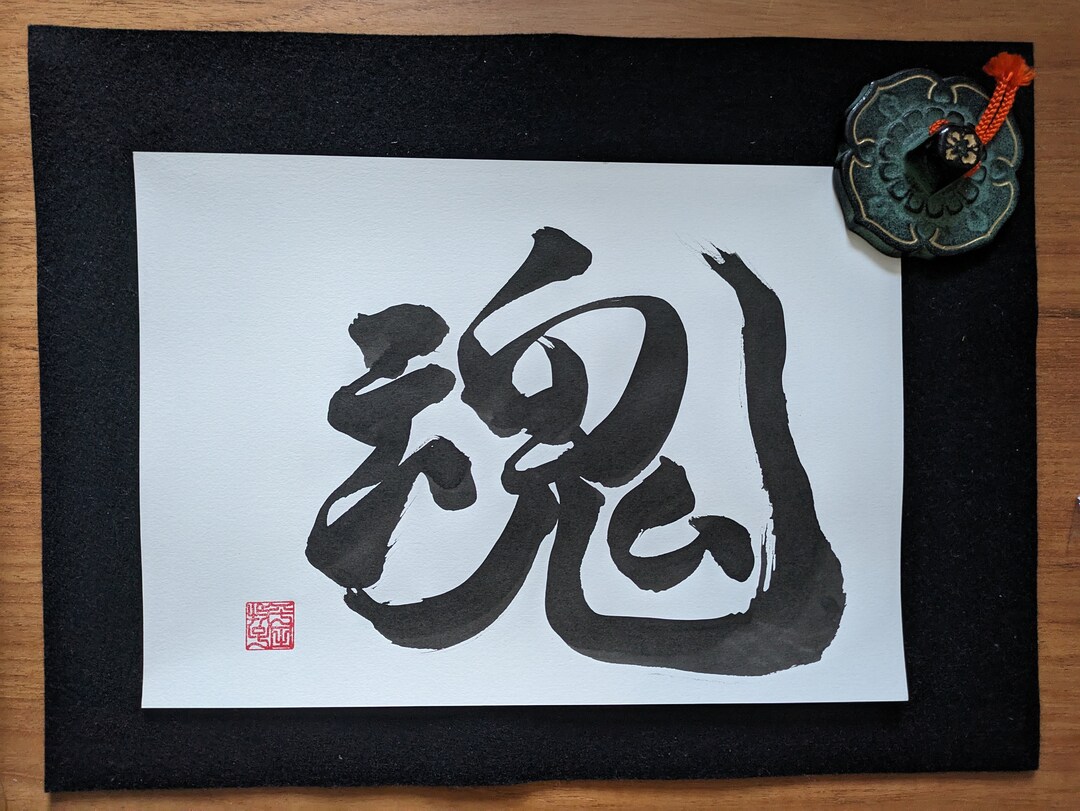 Spirit (soul) - Original Japanese Calligraphy '魂' - Handwritten ...
