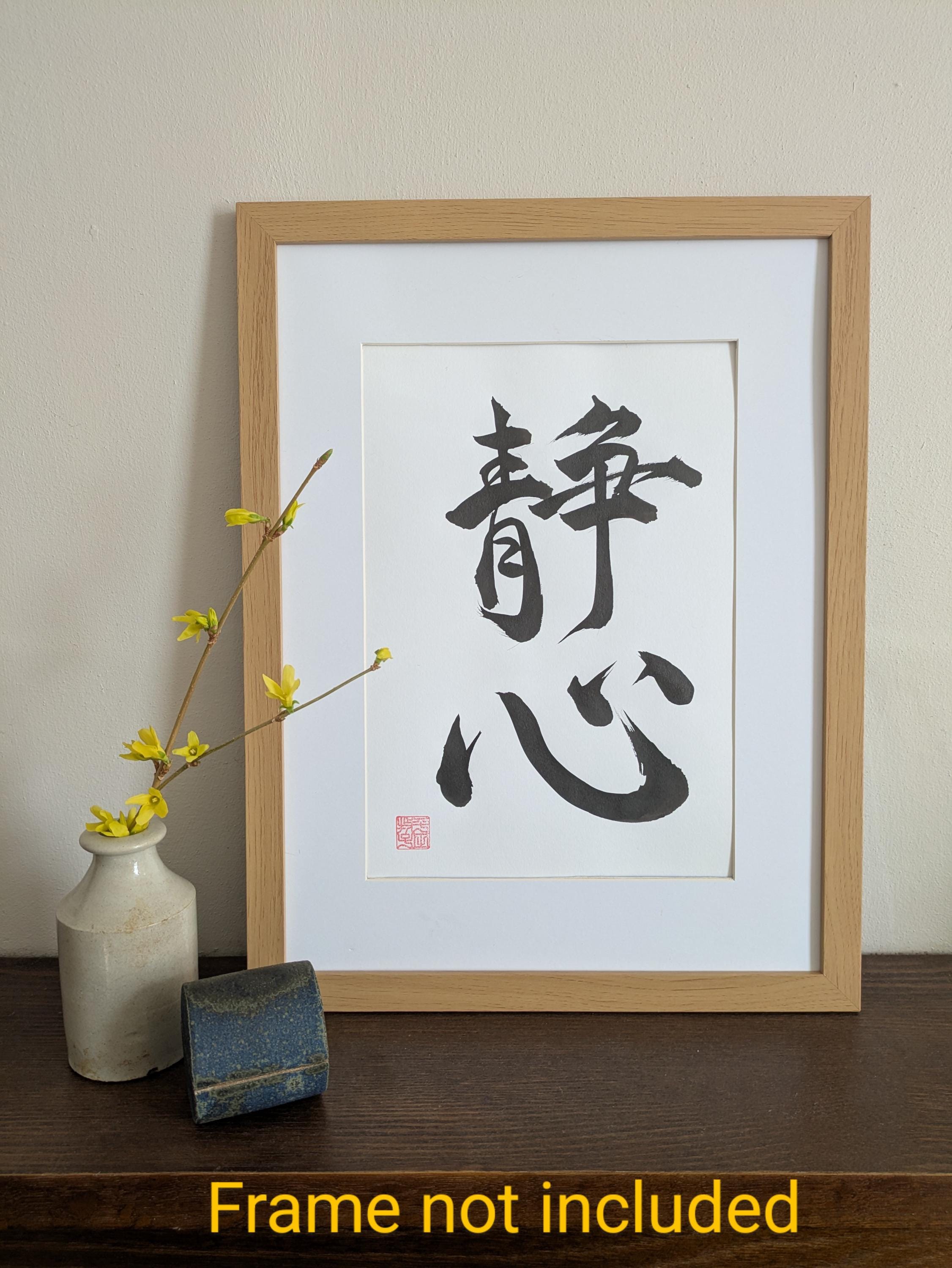 Calm Mind - Original Japanese Calligraphy "静心" Shizugokoro ...