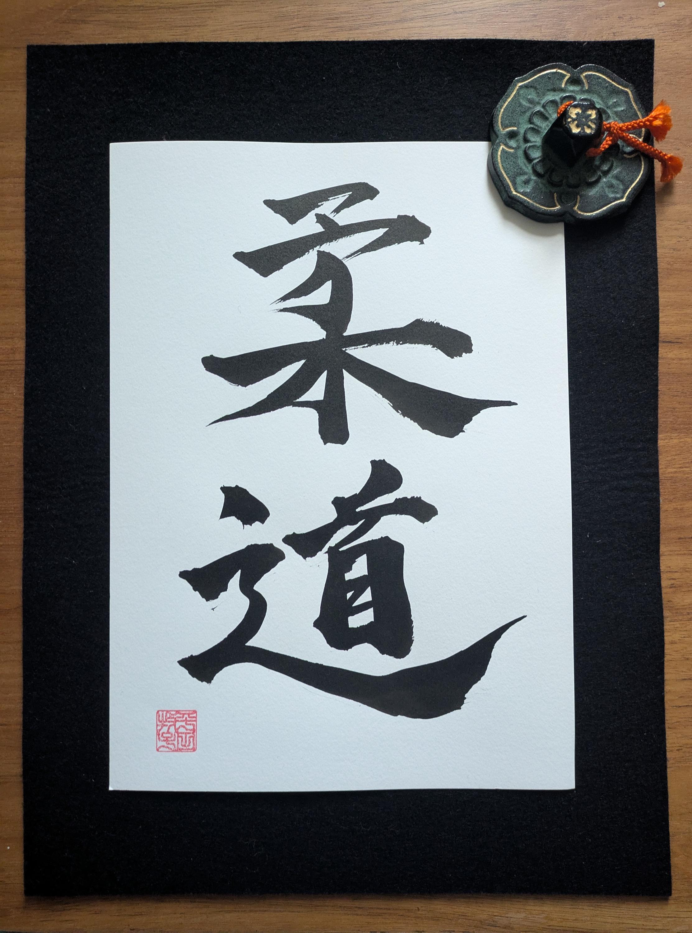 Judo - Original Japanese Calligraphy "柔道" - Martial Arts - Authentic ...