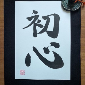 Beginner's Mind Original Japanese Calligraphy 初心 Shoshin Authentic ...