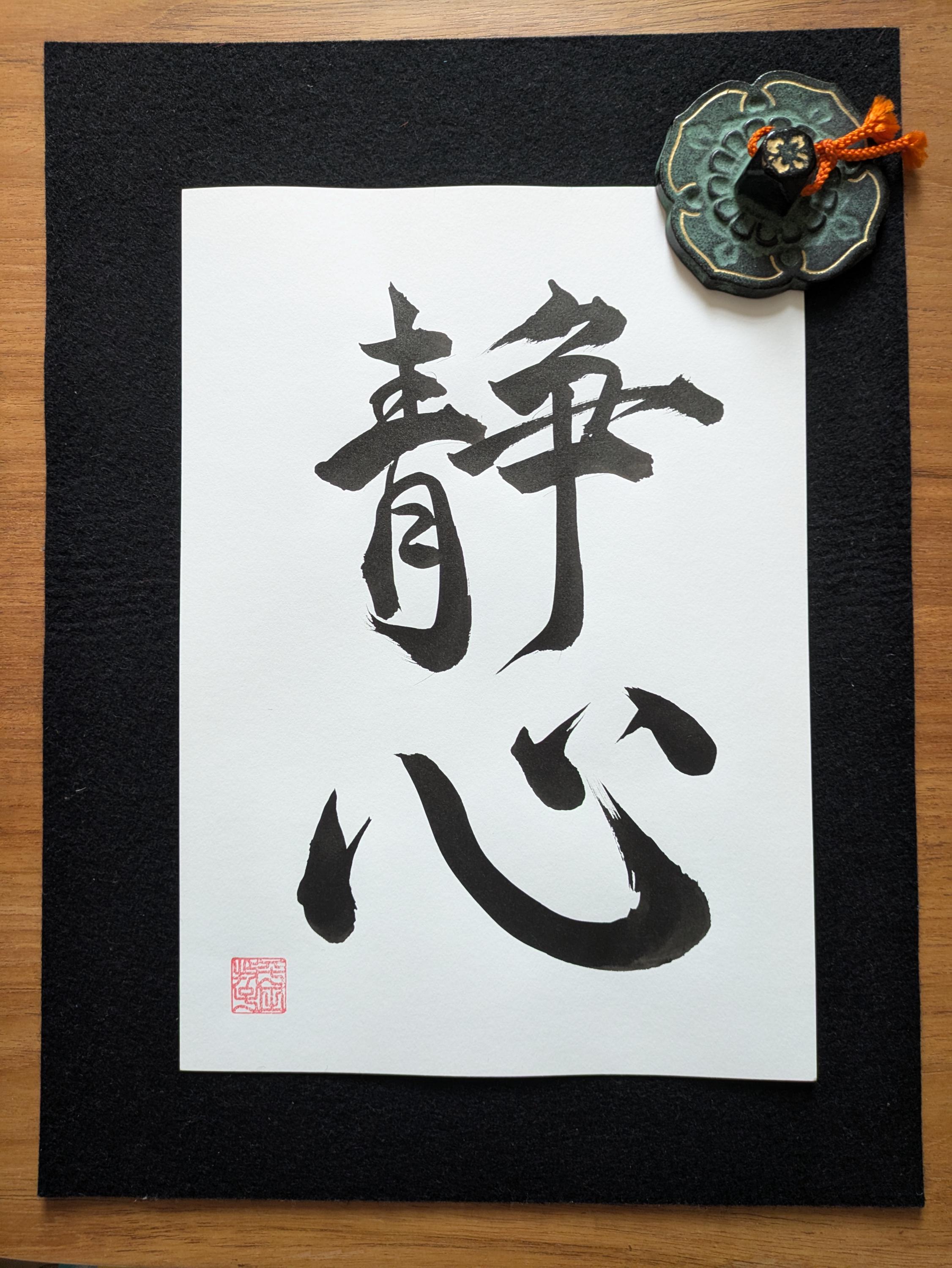 Calm Mind - Original Japanese Calligraphy "静心" Shizugokoro ...