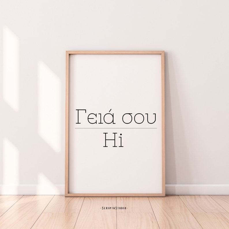 Hi in Greek print Hello Print Hi Print Wall Art Home Wall | Etsy