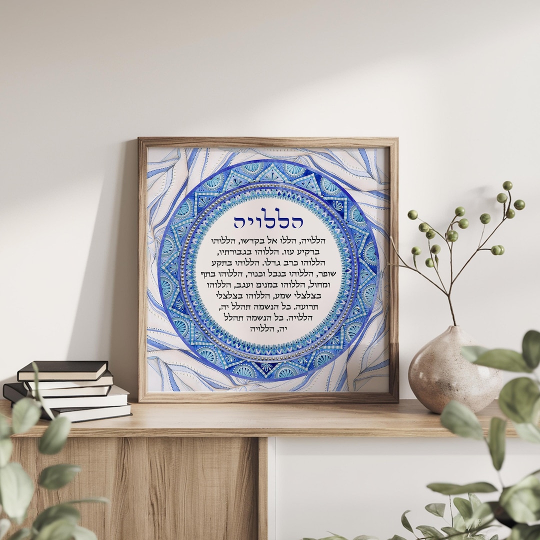 Hallelujah Hebrew Wall Art | Elegant Psalm Artwork | Jewish Home Decor ...