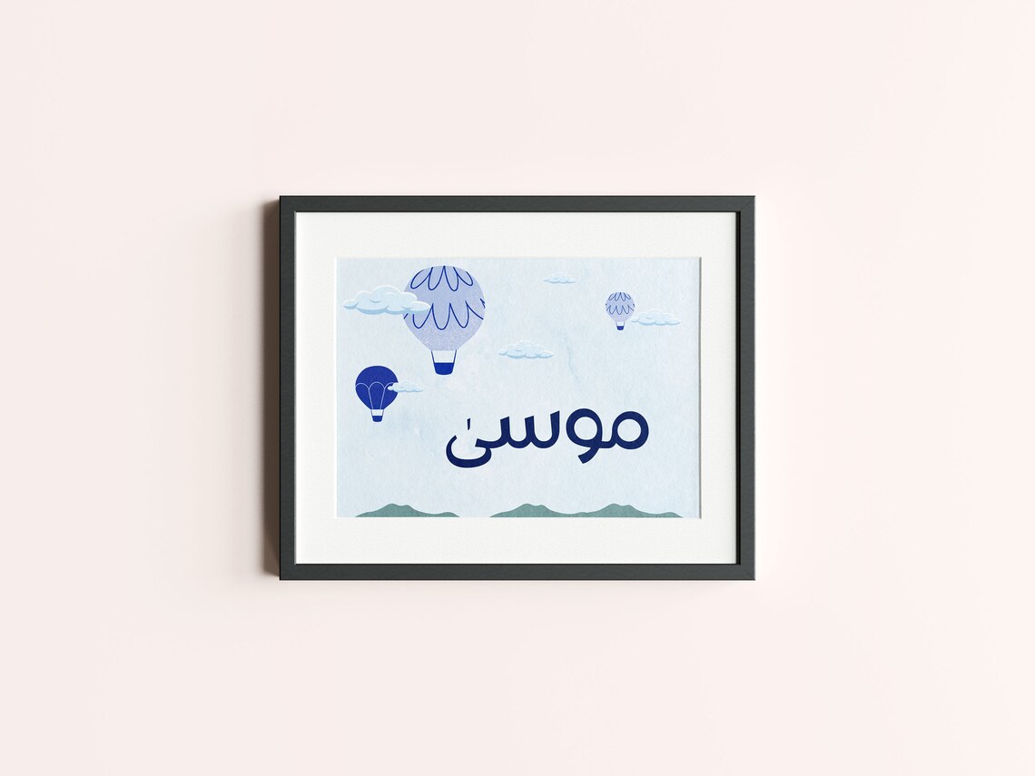 2 Nursery Wall Art Prints of the Name Musa in Arabic and ...