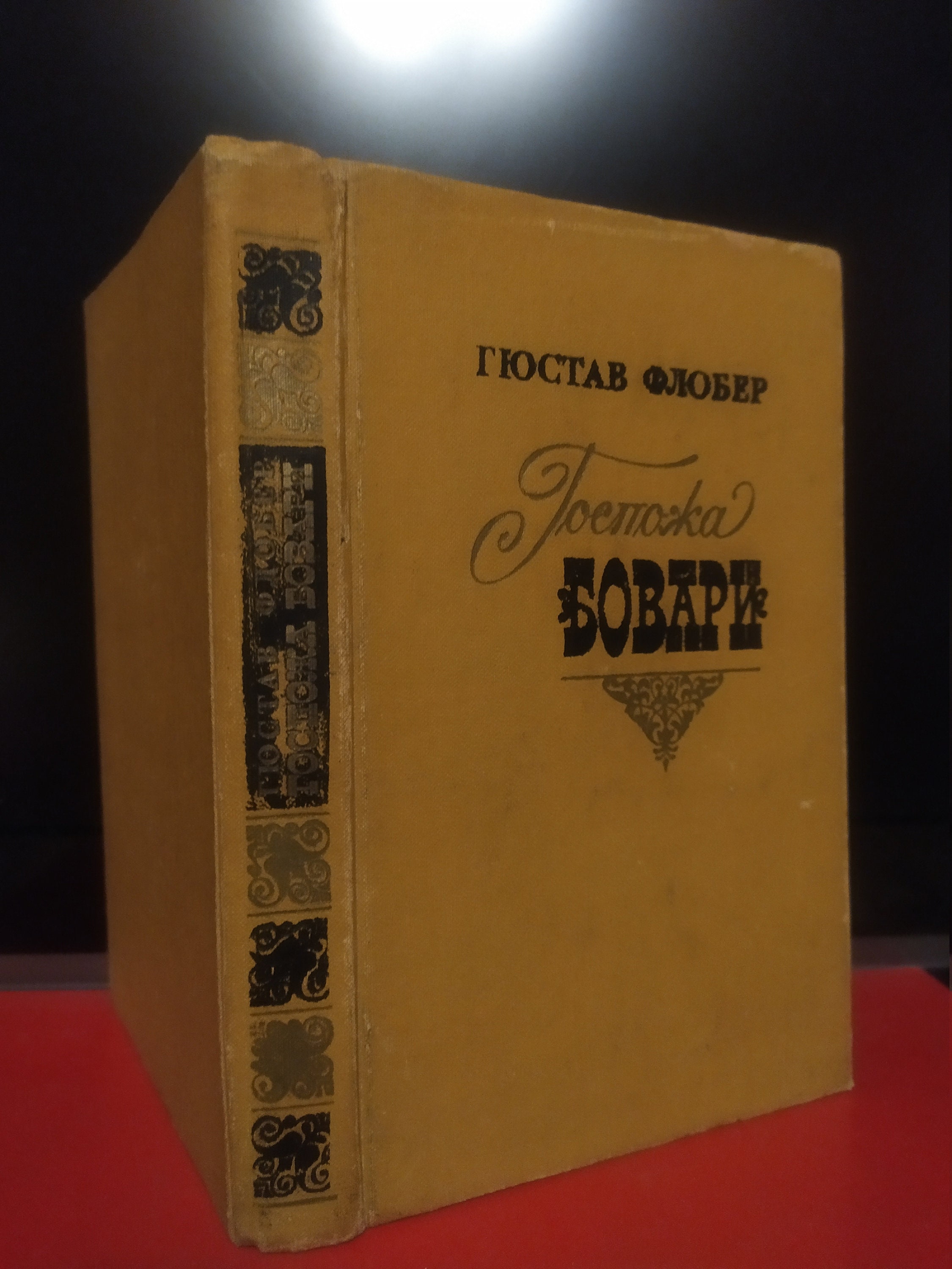 Gustave Flobert madame Bovary. Moscow 1979. Vintage Soviet Book ...