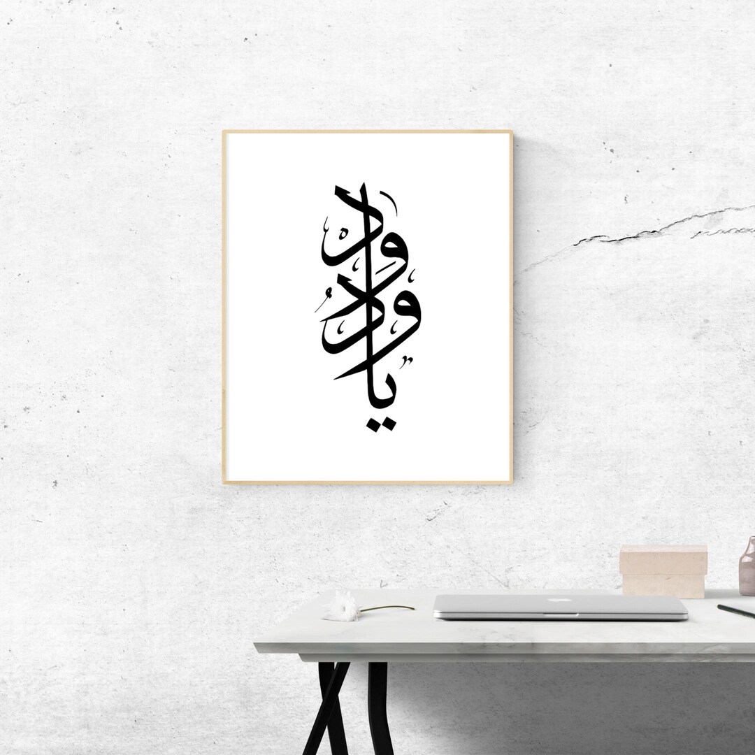 Ya Wudud Caligraphy Art, Wall Art, Digital Art, Neutral Colors Ya Wudud ...