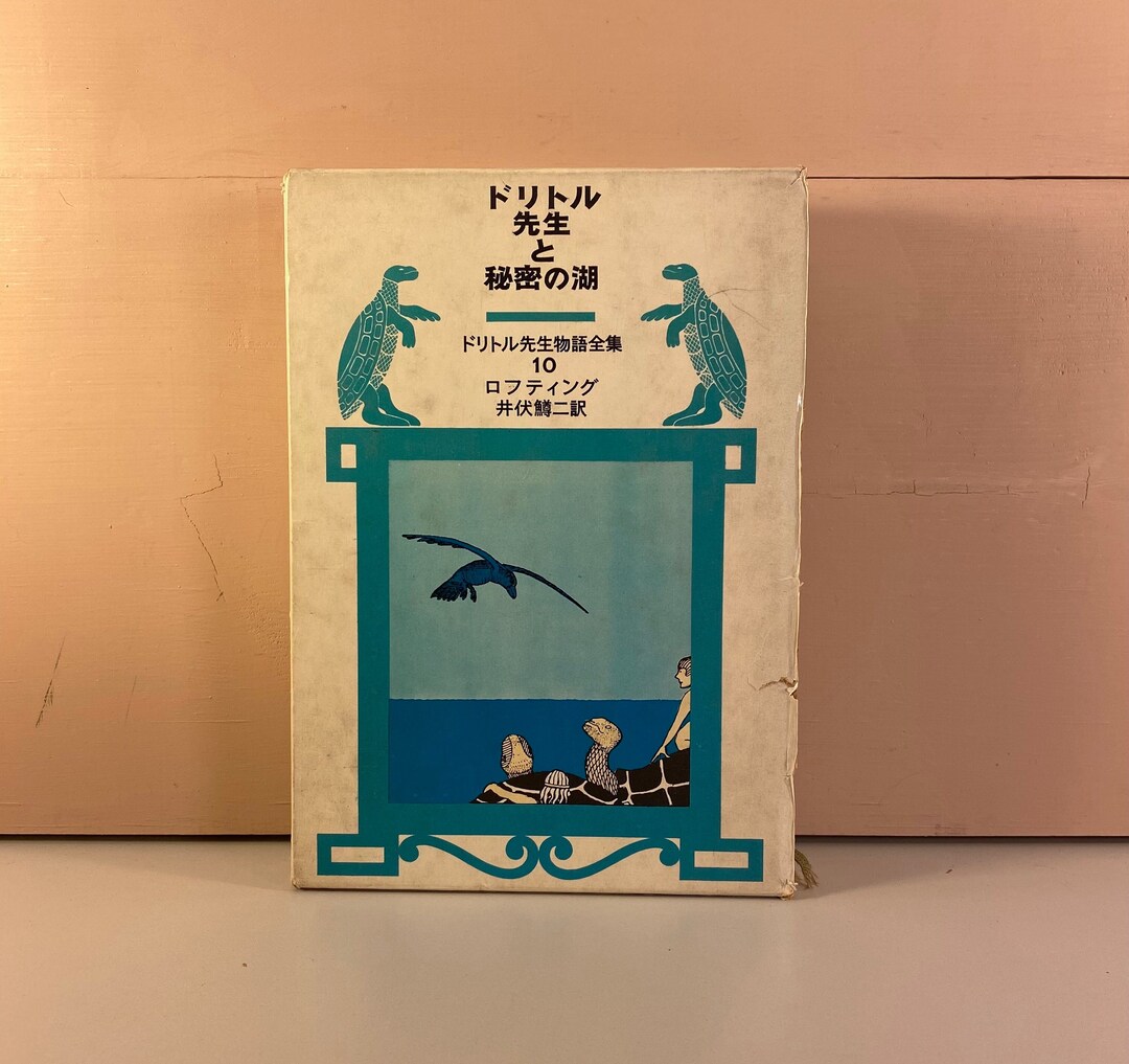 Vintage Japanese Edition! Dr. Doolittle and the Secret Lake ...