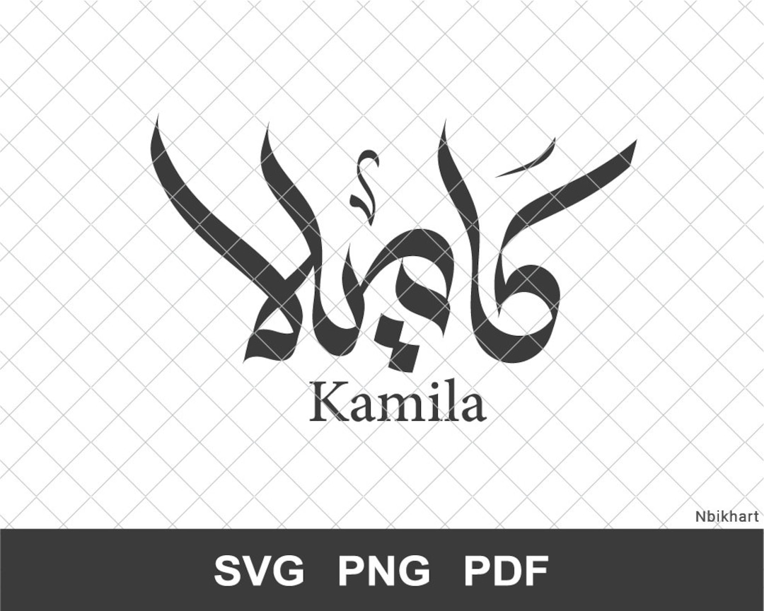Kamila Arabic Calligraphy SVG, كاميلا, Arabic Name Vector, Arabic ...