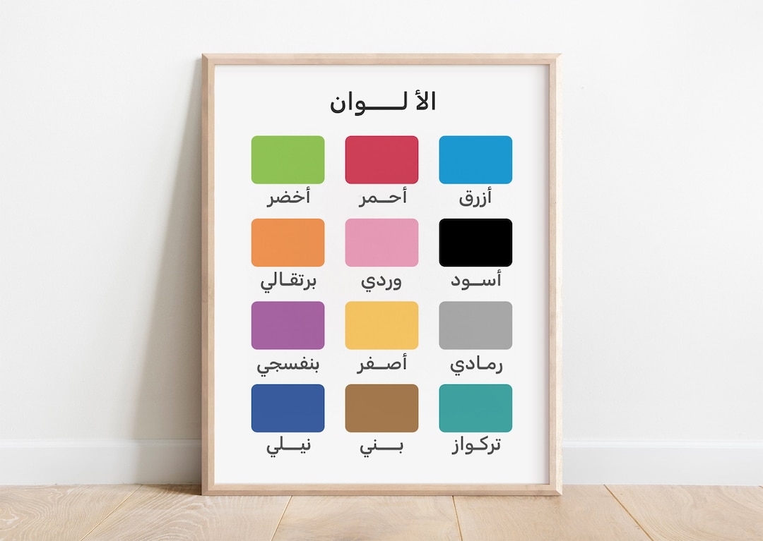Colors Arabic Educational Poster, Homeschool Decor, Islamic Nursery ...