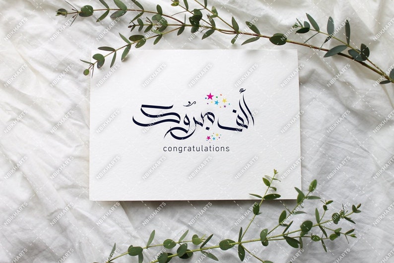 Congratulations in Arabic Calligraphy DIGITAL DOWNLOAD الف - Etsy
