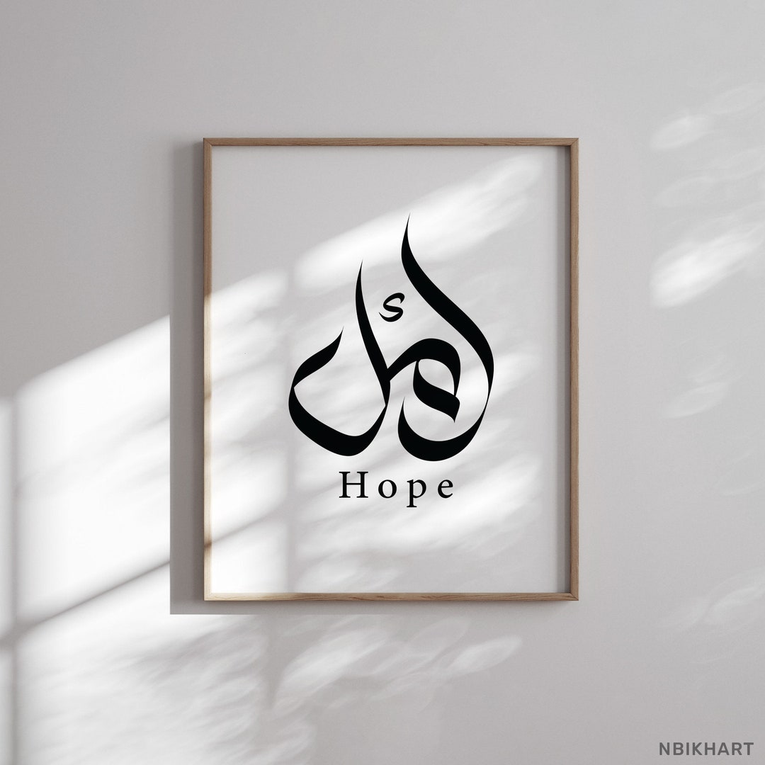 Amal, أمل, Hope Arabic Calligraphy Poster, Islamic Wall Art, Arabic ...
