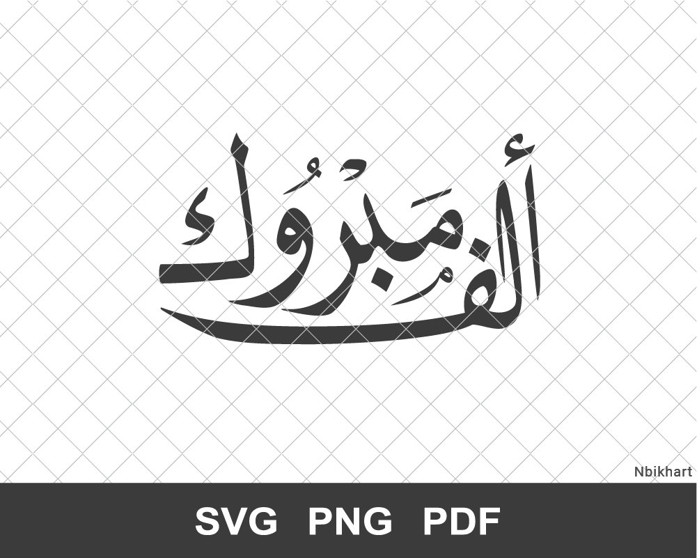 Alf Mabrook SVG, ألف مبروك, Felicitaciones caligrafía árabe, archivo de ...
