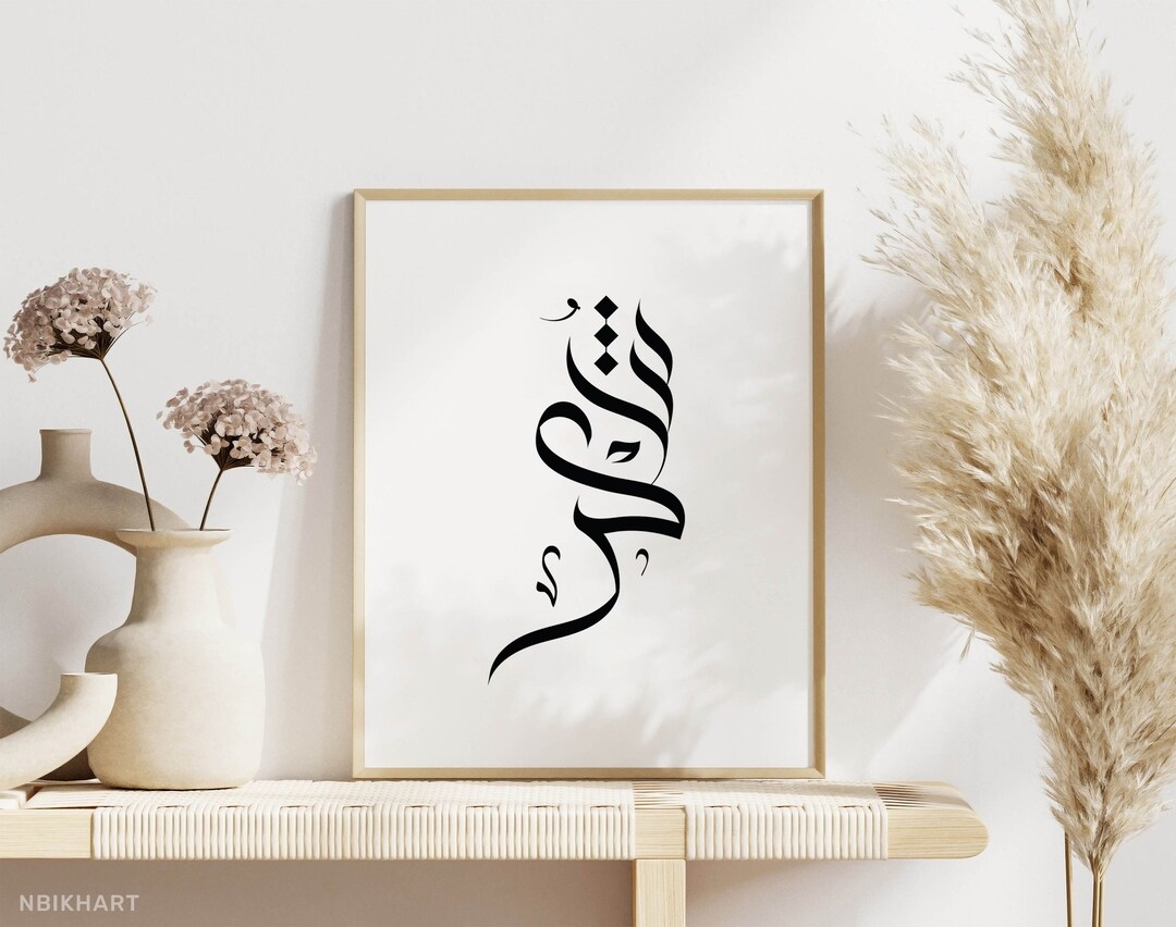 Shukr, شكر, Grateful Arabic Calligraphy, Islamic Wall Art, Modern ...