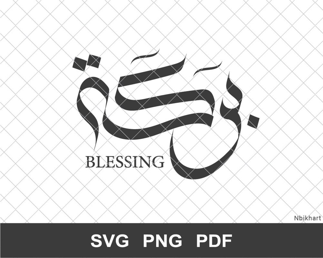 Barakah SVG, بركة, Blessing Arabic Calligraphy SVG, Vector Cut File ...