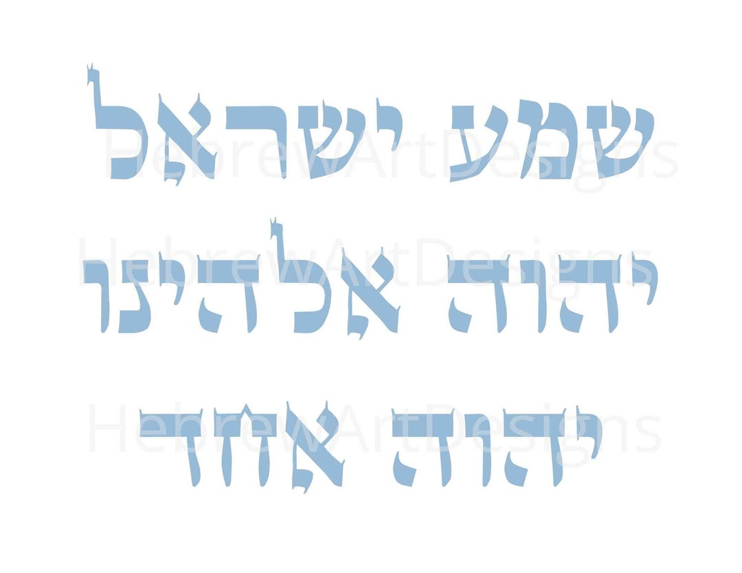 Shma Israel Hebrew Prayer Art: Jewish Blessing SVG PNG JPG (digital ...