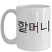 Halmoni 할머니 Hangul Korean Grandma Mug New Korea Grandmother Gift From ...