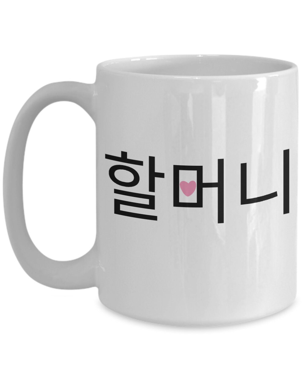Halmoni 할머니 Hangul Korean Grandma Mug New Korea Grandmother Gift From ...